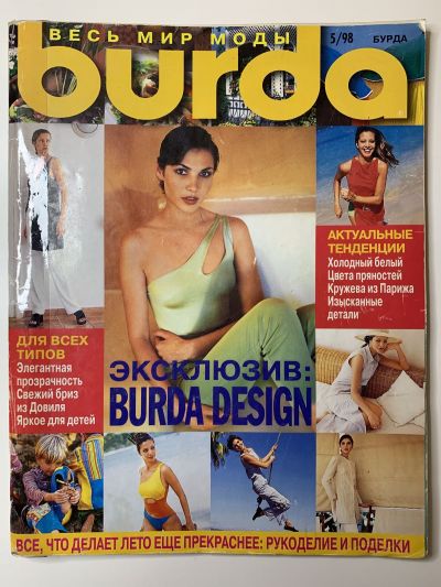 Купить журнал Бурда Burda 5 1998 B-2-011246
